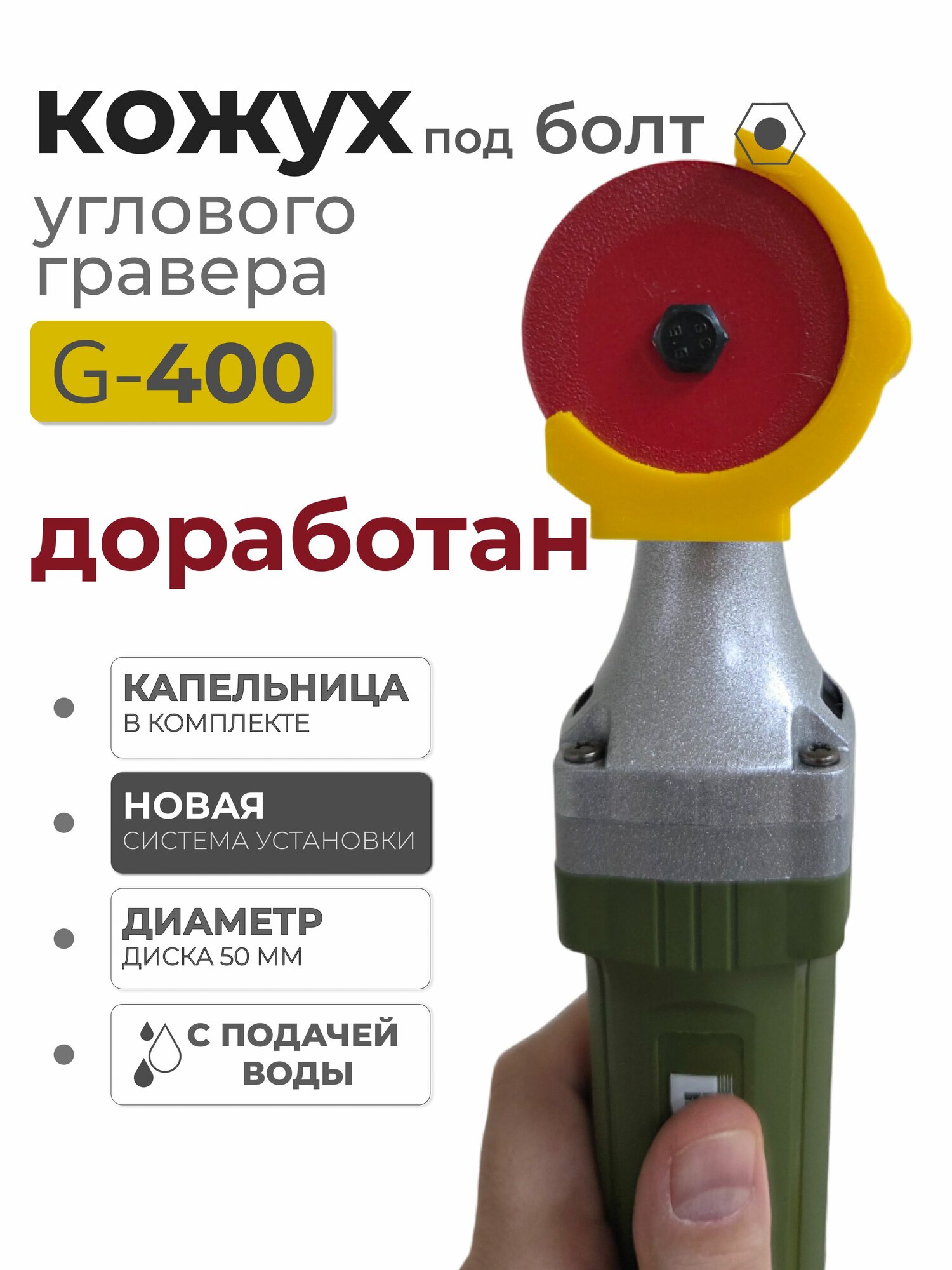 Кожух для гравера G400
