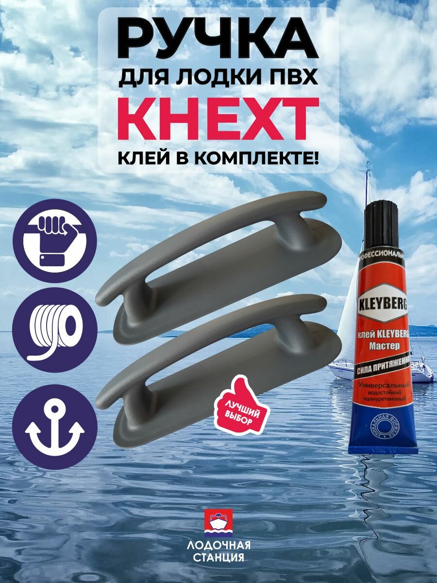 Ручка кнехт для лодки ПВХ, комплект 2 шт, клей Kleyberg 1 шт.