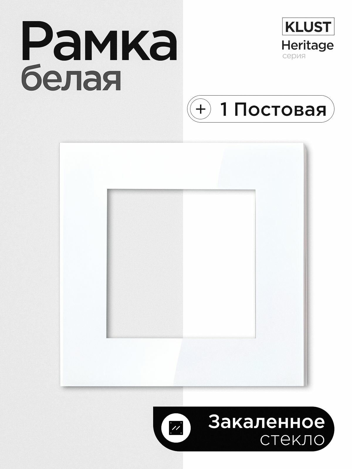 Рамка для розетки и выключателя KLUST Heritage одинарная, электроустановочная, стеклянная, 1 пост, белая