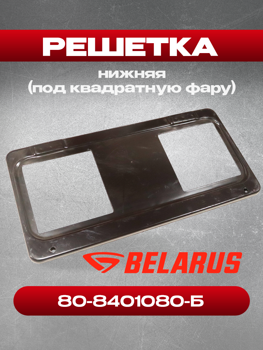 Решетка радиатора 80-8401080-Б нижняя (под квадратную фару) РУП МТЗ