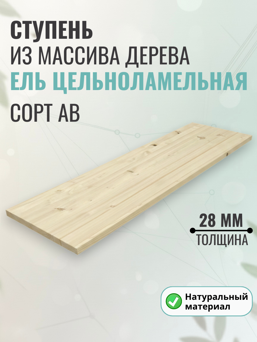 Ступень из дерева Ель 1000х300x28мм цельноламельная натуральное дерево