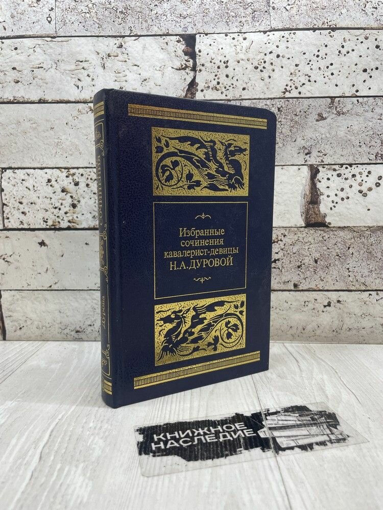 Избранные сочинения кавалерист-девицы Н. А. Дуровой. Московский рабочий 1988