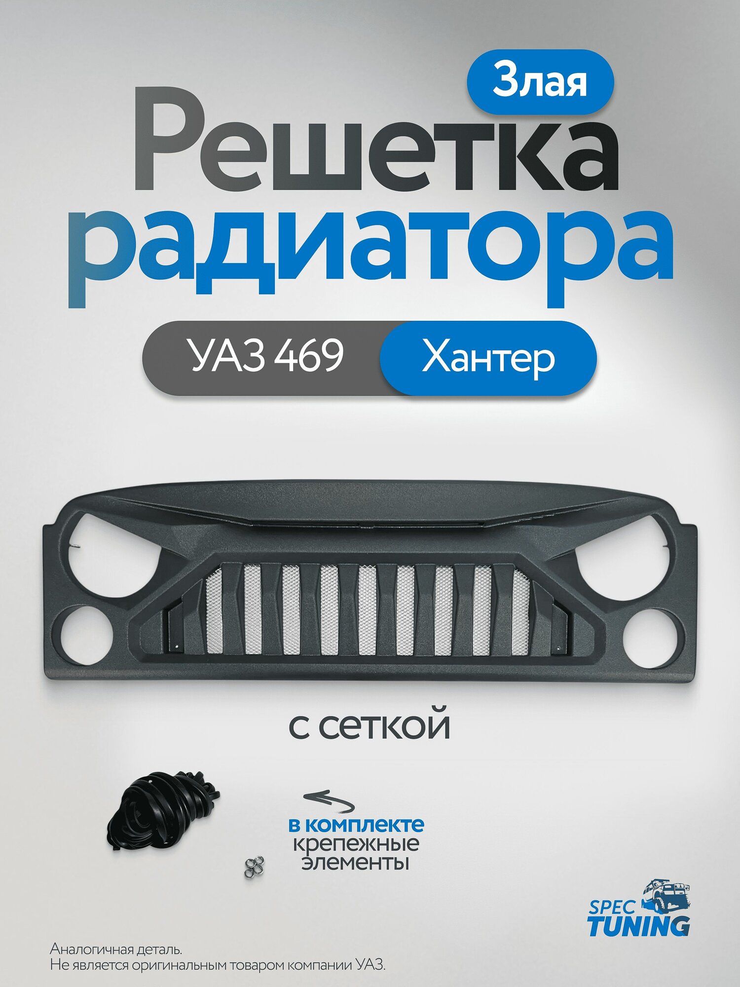 Решетка радиатора УАЗ 469 и Хантер "Злая" серая (с сеткой, на болтах)