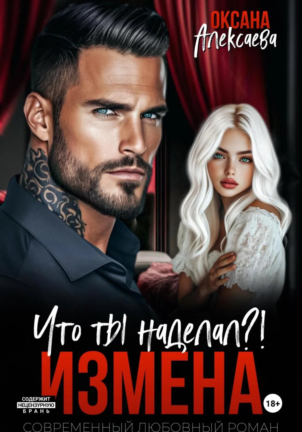 Измена. Что ты наделал! [Цифровая книга]