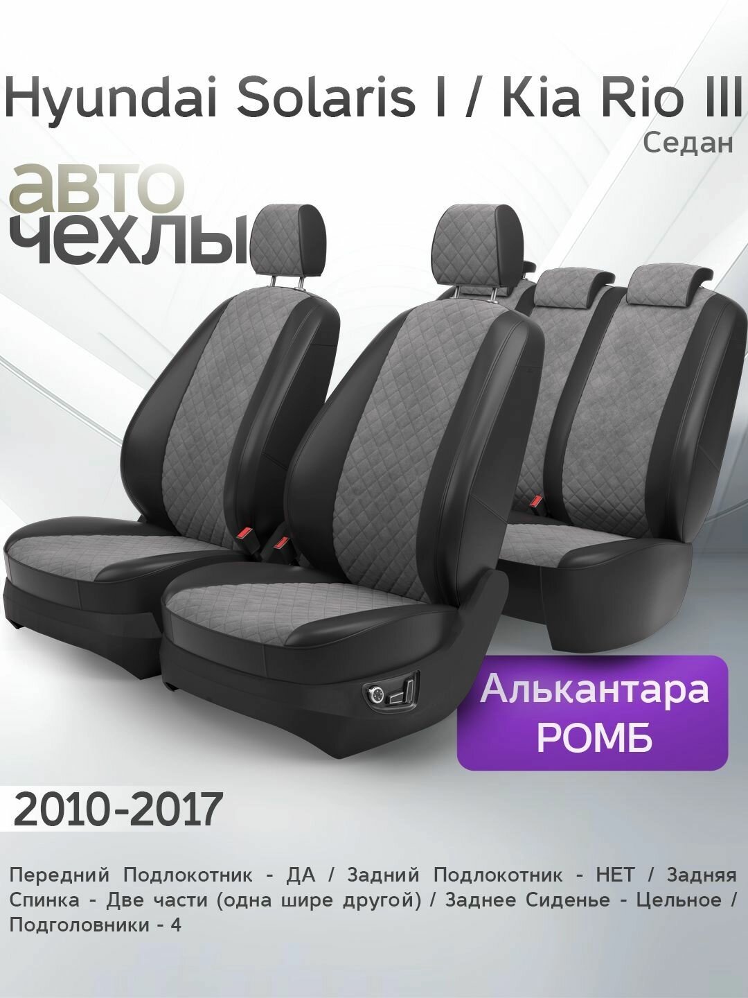 Чехлы на сиденья Hyundai Solaris I / Kia Rio III (Седан) 2010-2017 (Алькантара Ромб-Квадрат) Серия PRO