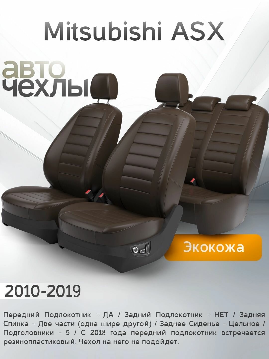 Чехлы на сиденья Mitsubishi ASX 2010-2019 (Экокожа) Серия PRO