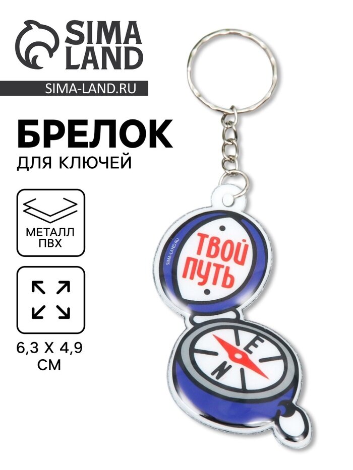 Брелок для ключей на кольце Компас-Твой путь, PVC, 6.3×4.9 см, 12 шт.