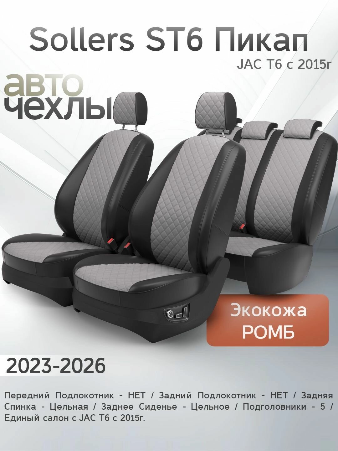 Чехлы на сиденья Sollers ST6 Пикап (JAC T6 с 15г.) 2023-2026 (Экокожа Ромб-Квадрат) Серия PRO