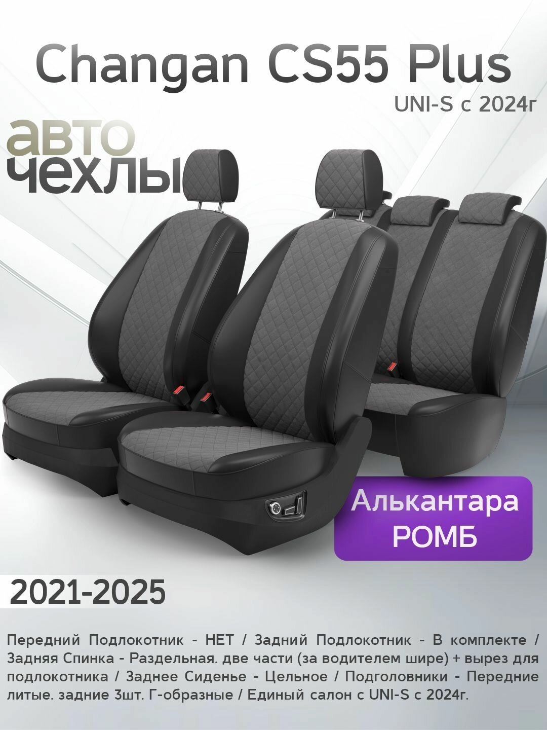 Чехлы на сиденья Changan CS55 Plus рест. (UNI-S с 24г.) 2021-2025 (Алькантара Ромб-Квадрат) Серия PRO