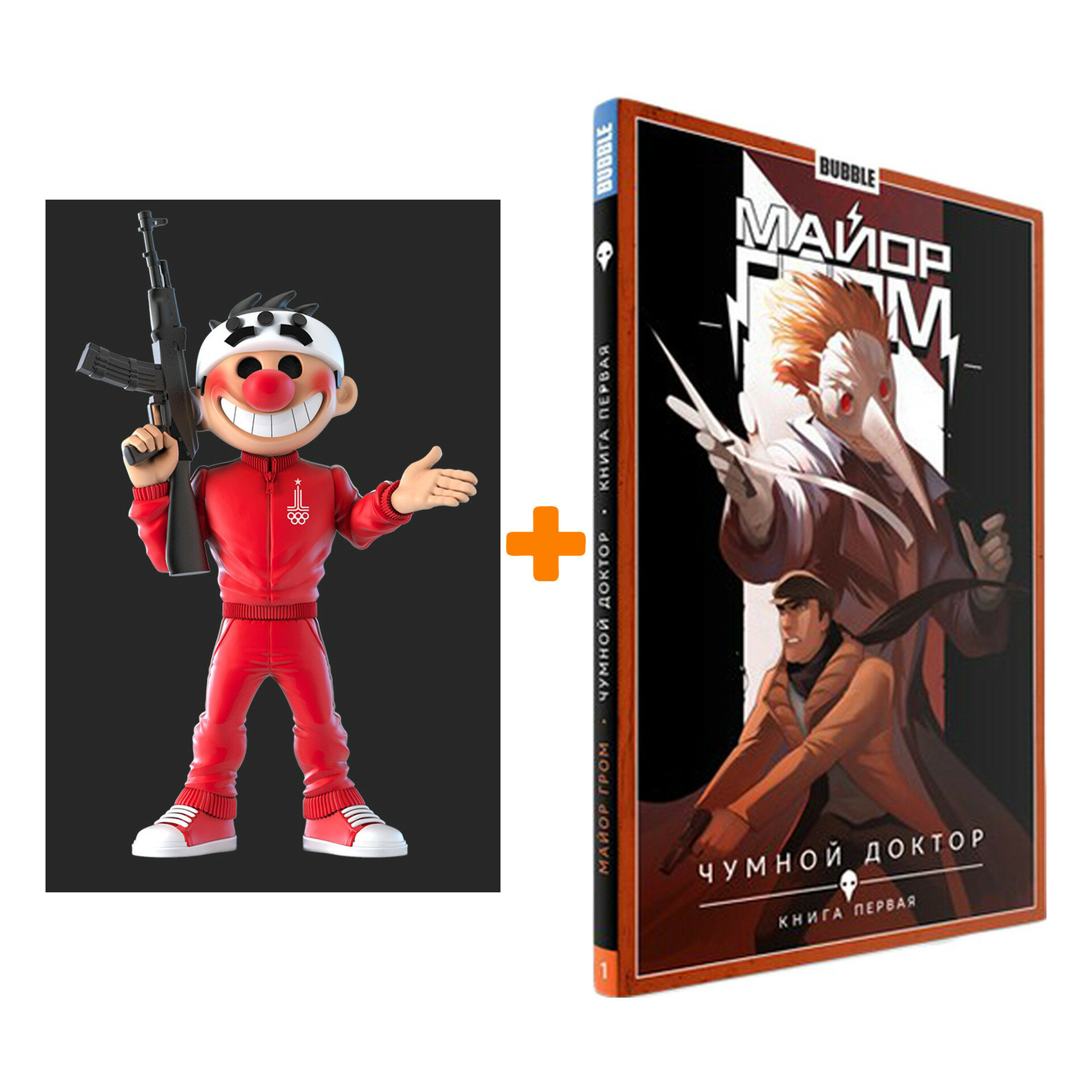 Комикс Майор Гром Чумной доктор Книга 1 + Фигурка Псих