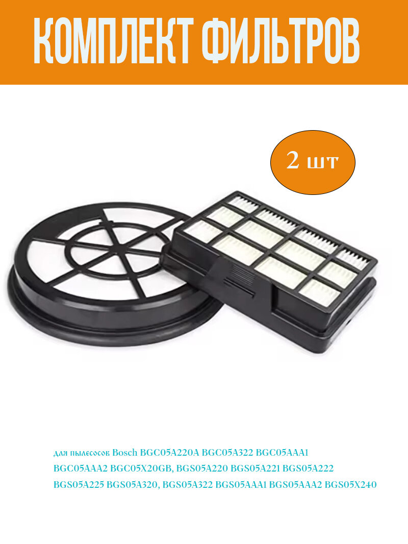 Комплект фильтров для пылесосов Bosch BGC05AAA1/BGS05A220/ BGS05AAA2