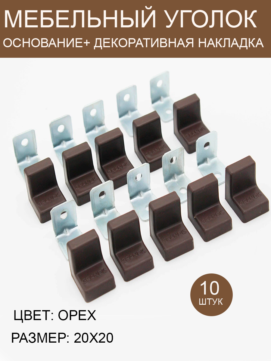 Уголок крепежный мебельный 20x20 с заглушкой, коричневый цвет, 10шт