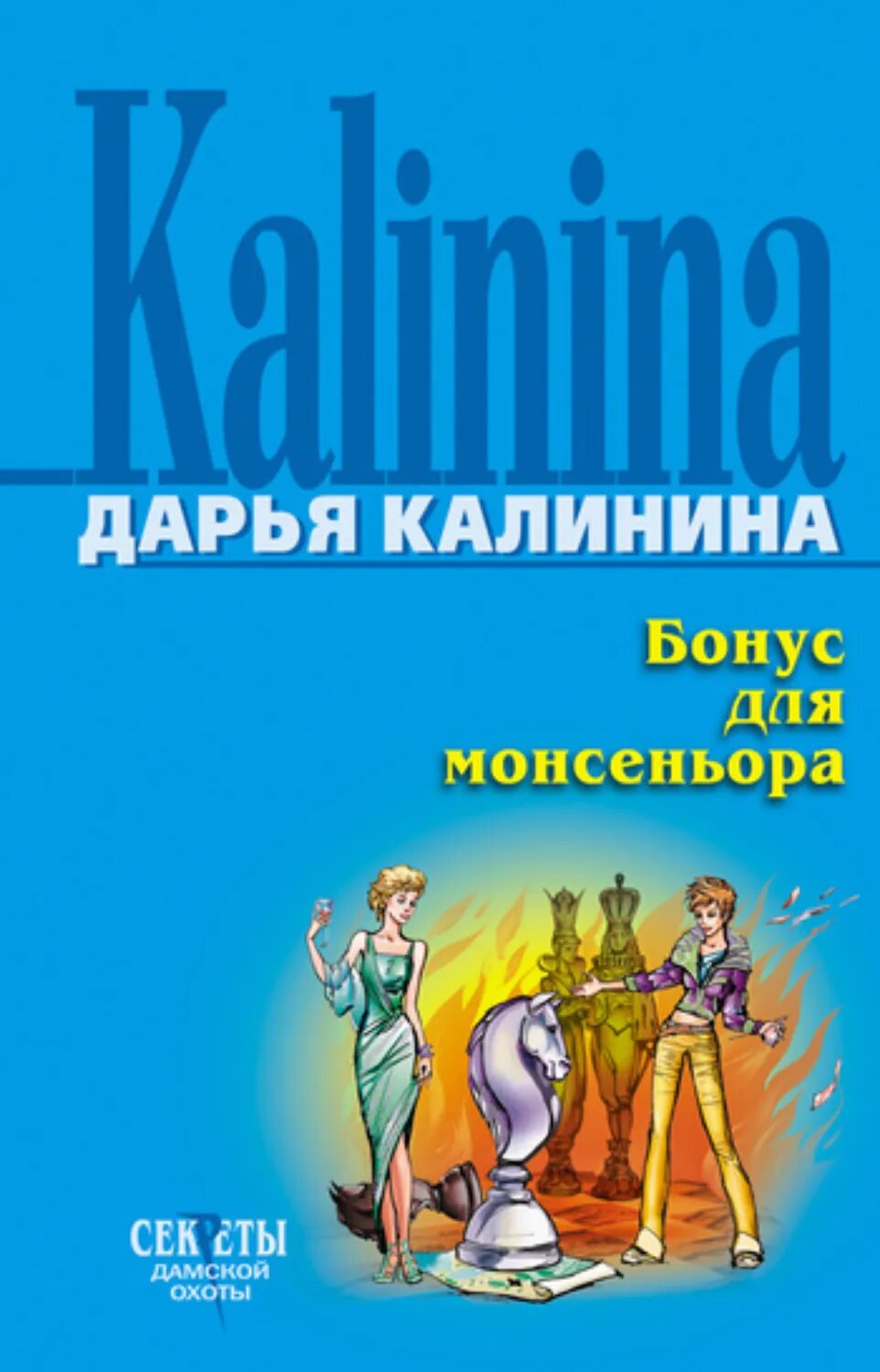 Бонус для монсеньора [Цифровая книга]