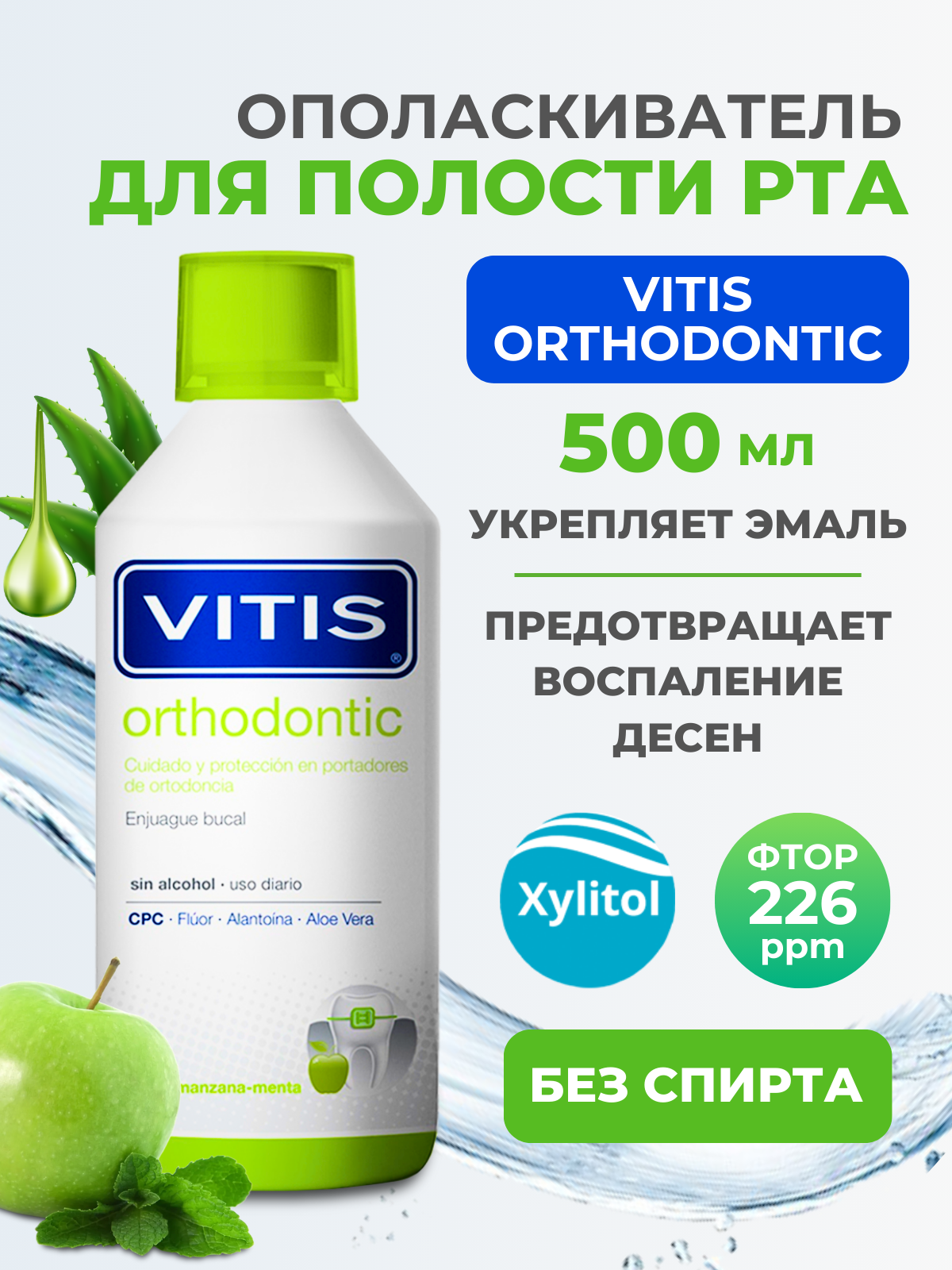 Ополаскиватель для зубов и полости рта VITIS Orthodontic, для брекет-систем и пластин, 500 мл