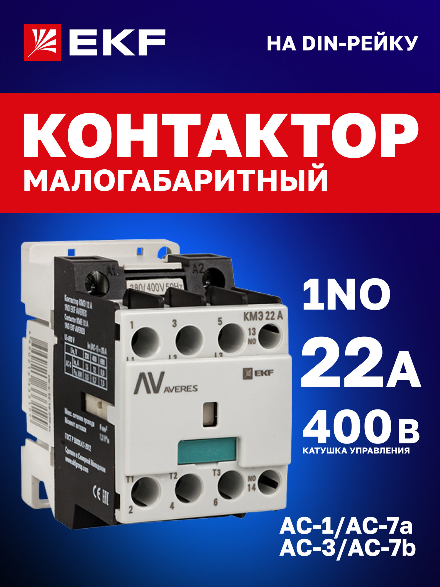 Контактор 22А EKF 1NO IP20, катушка 400В AC КМЭ - пускатель электромагнитный без теплового реле AVERES