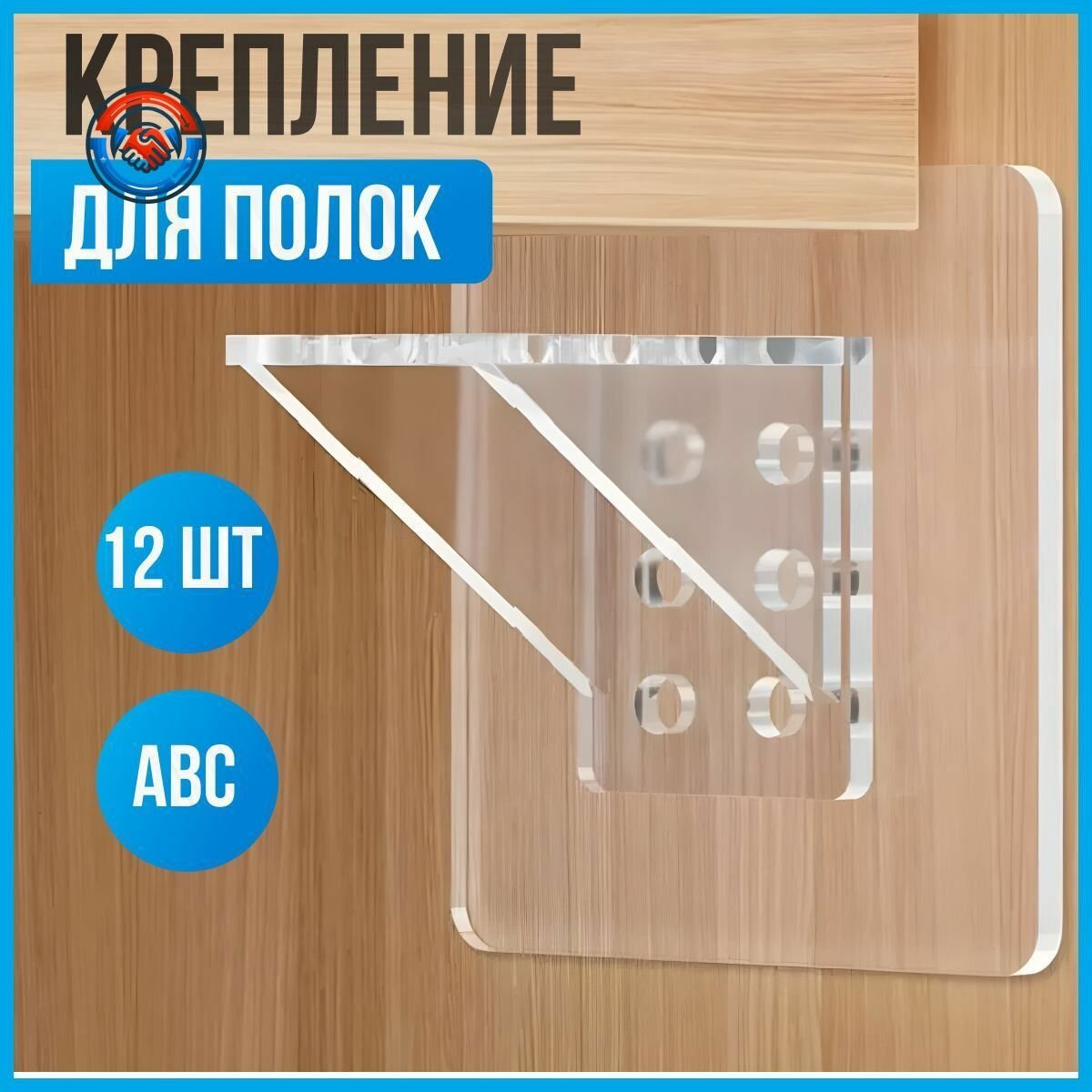 Держатель для полки самоклеющийся, усиленный кронштейн-уголок без сверления, набор 12 шт, мебельный крепеж для шкафа и стены, быстрая установка