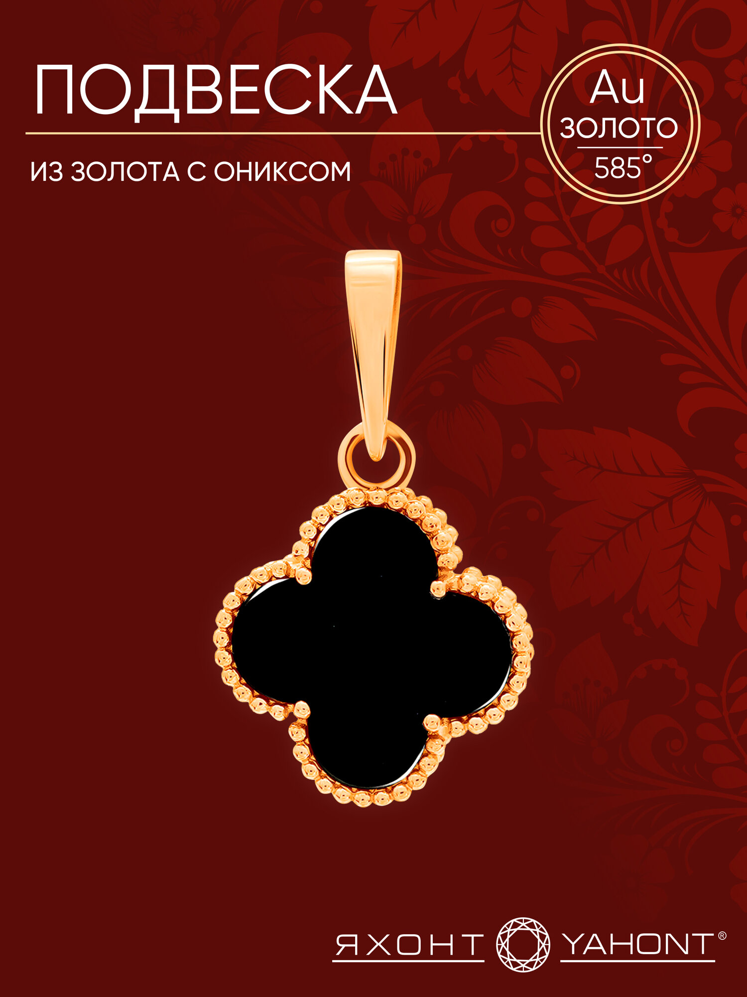 Подвеска, золото, 585 проба, оникс