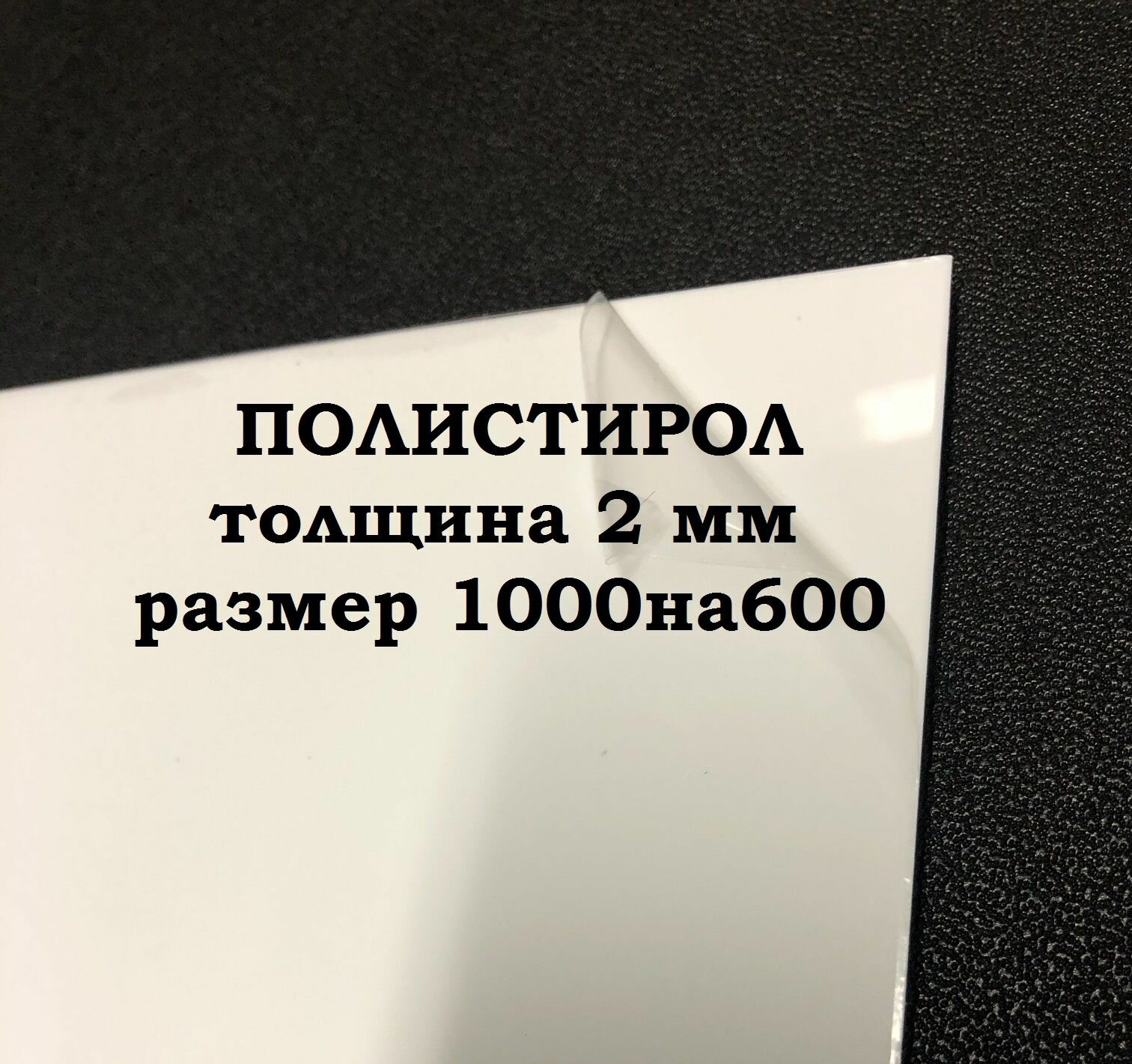 Листовой полистирол