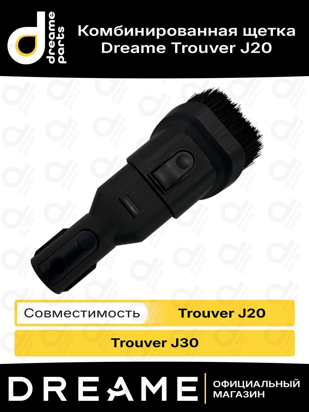 Комбинированная щетка для Dreame Trouver J20 / J30