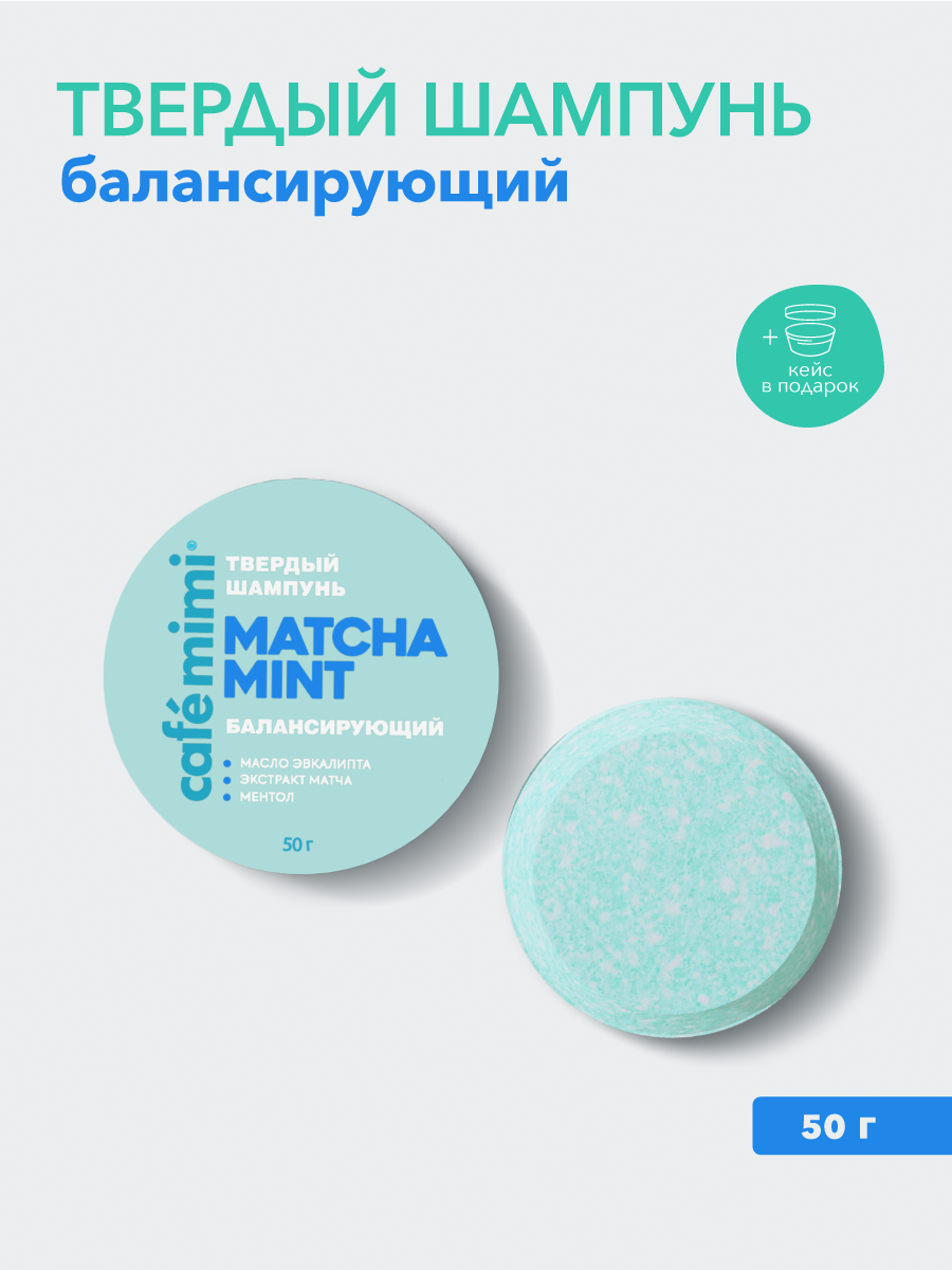 Твердый шампунь Cafe Mimi "MATCHA MINT", Балансирующий, 50 г