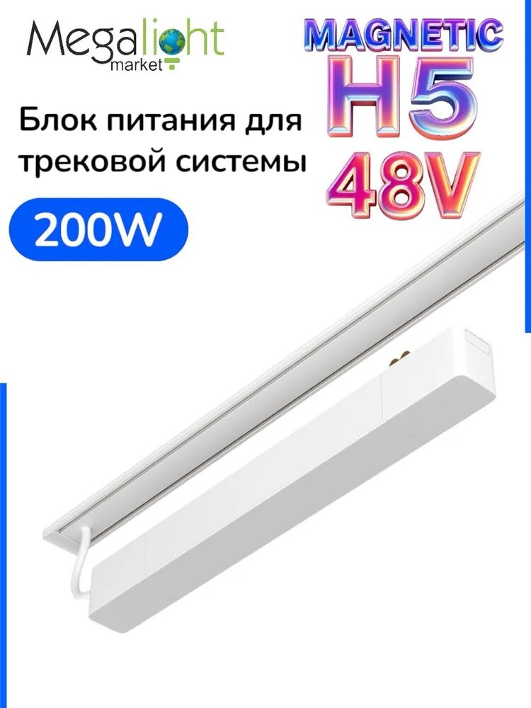 Блок питания для трековой магнитной системы MAGNETIC H5 200W 48V White | 340mm