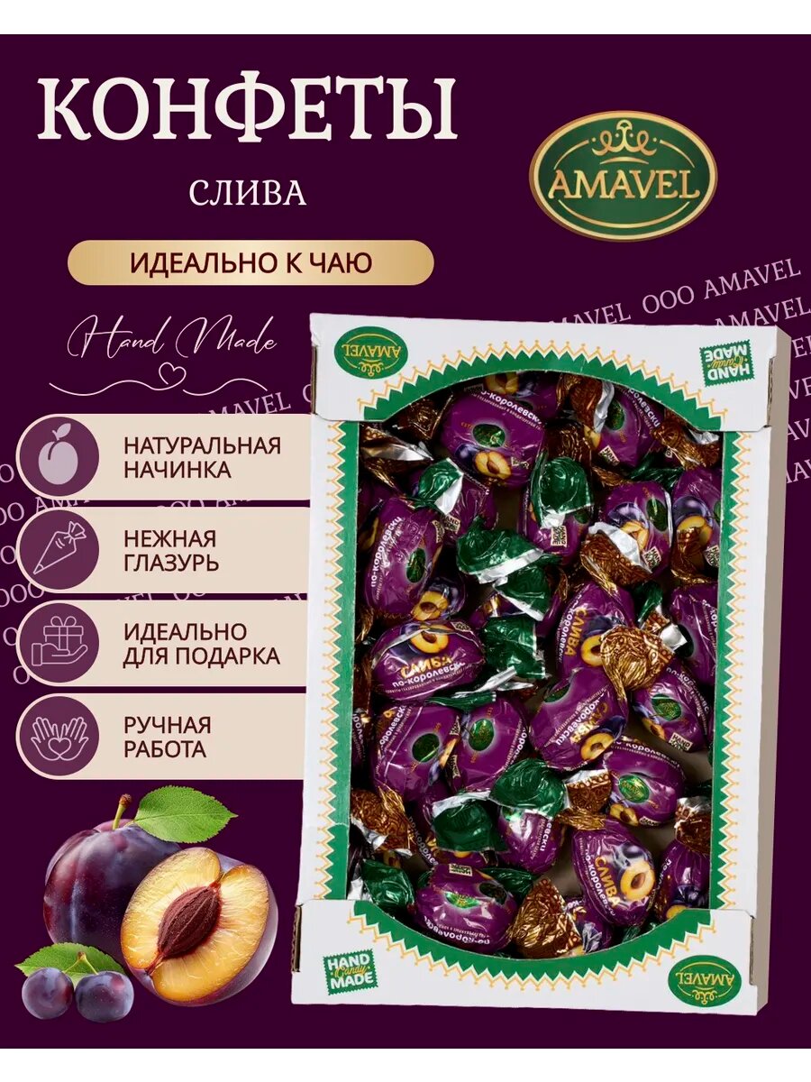 Конфеты со сливой