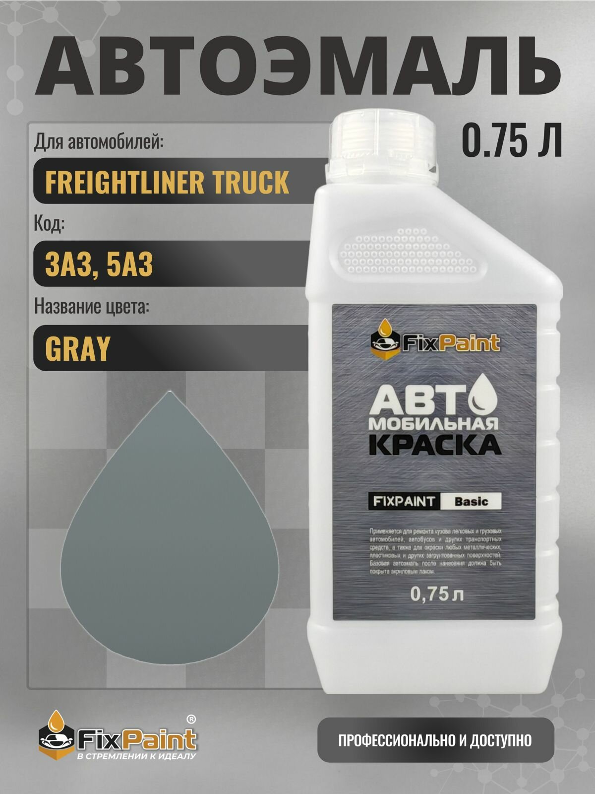 Краска для FREIGHTLINER TRUCK, код 3A3, 5A3, GRAY, автомобильная эмаль базовая под лак FixPaint Basic в канистре, 0,75 л