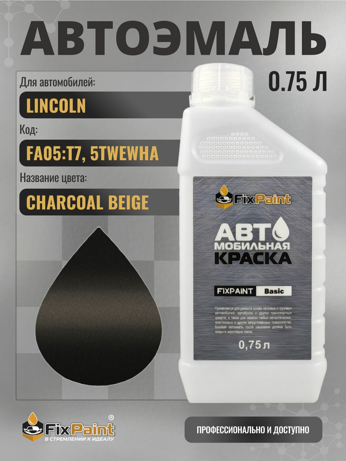 Краска для LINCOLN, код FA05: T7, 5TWEWHA, CHARCOAL BEIGE, автомобильная эмаль базовая под лак FixPaint Basic в канистре, 0,75 л