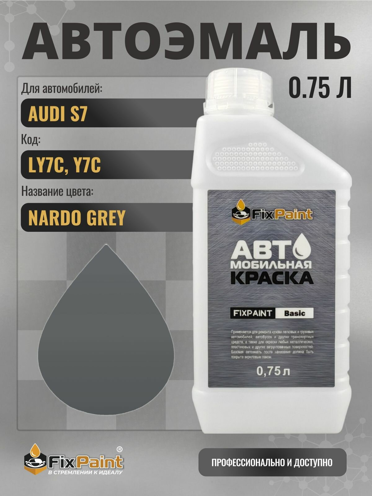 Краска для AUDI S7, код LY7C, Y7C, NARDOGRAU, автомобильная эмаль базовая под лак FixPaint Basic в канистре, 0,75 л