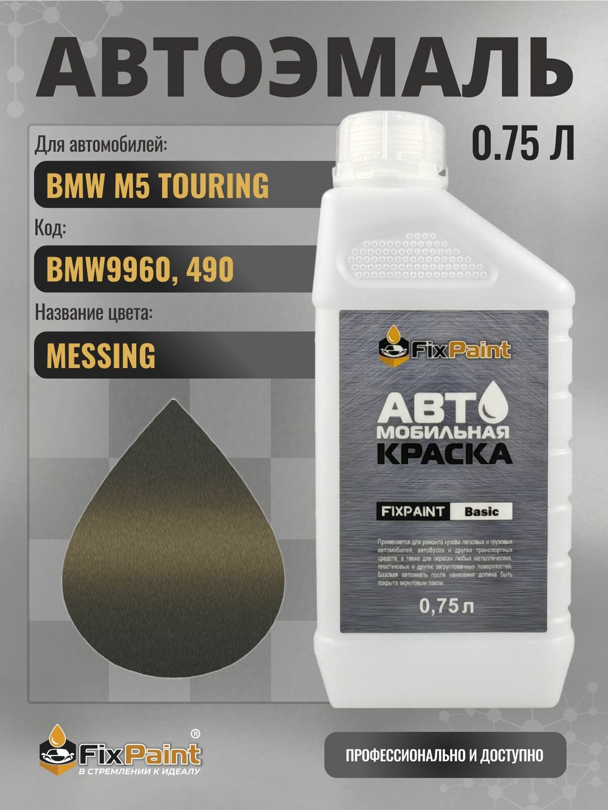 Краска для BMW M5 TOURING, код BMW9960, 490, MESSING, автомобильная эмаль базовая под лак FixPaint Basic в канистре, 0,75 л