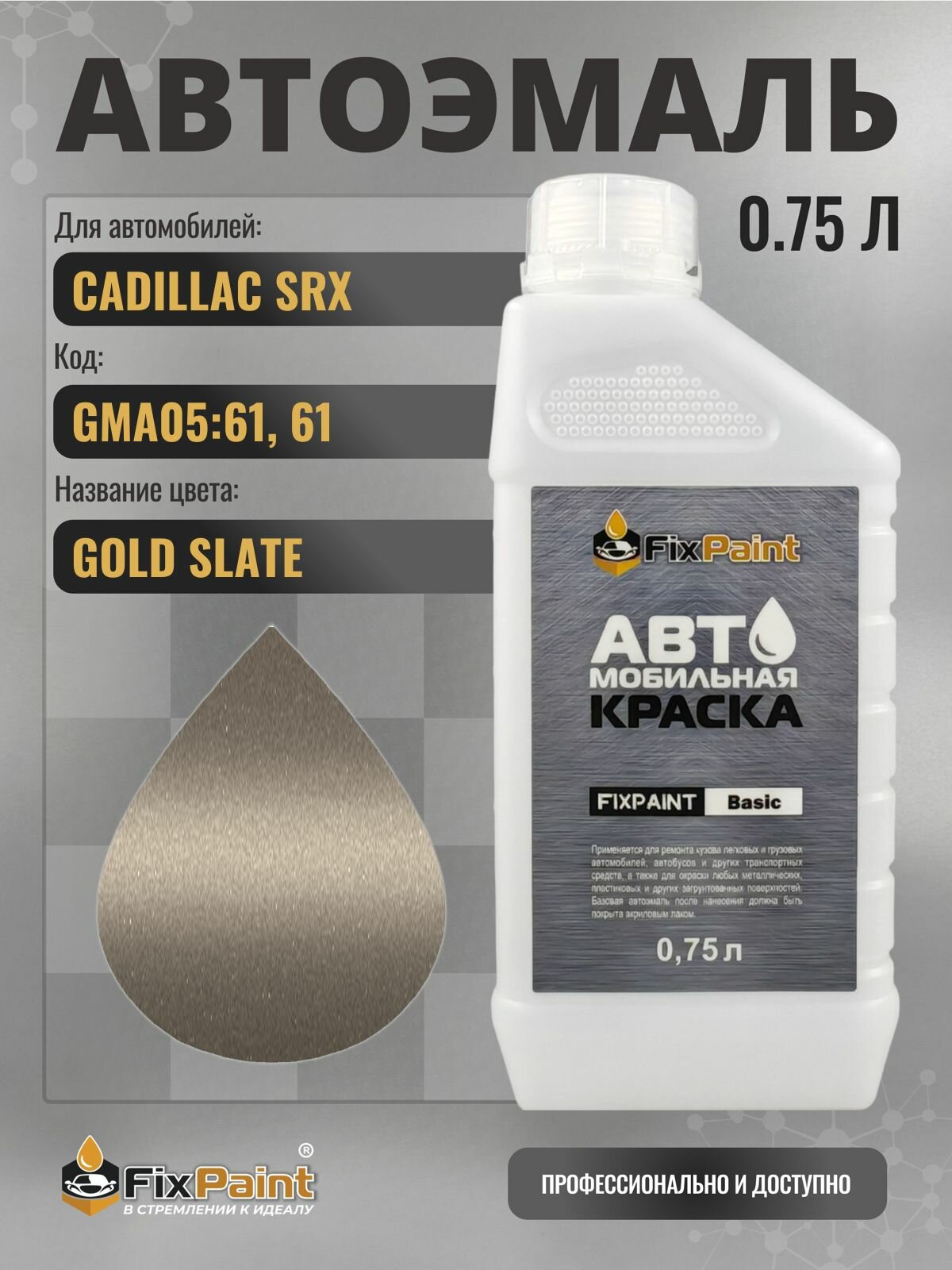 Краска для CADILLAC SRX, код GMA05:61, 61, GOLD SLATE, автомобильная эмаль базовая под лак FixPaint Basic в канистре, 0,75 л