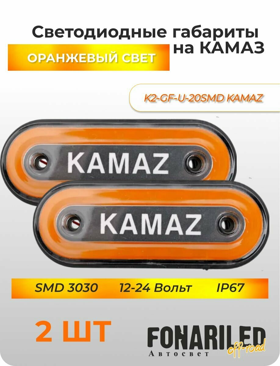 Габаритные фонари КАМАЗ 12-24В, 2 шт с подсветкой для грузовика KAMAZ, прицепа, фургона, еврофуры, автофургона, большегруза / Боковые светодиодные огни для грузового автомобиля / Указатели габаритов
