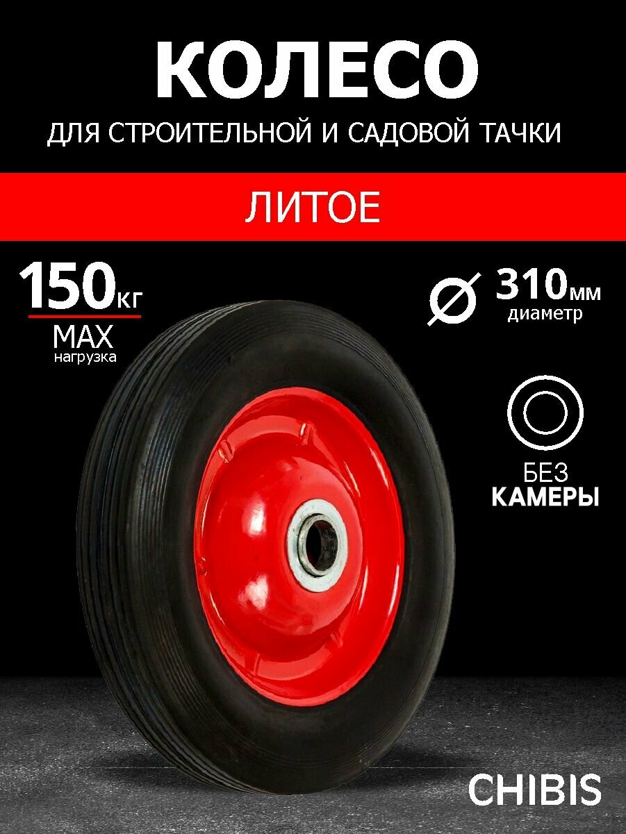 Колесо для тачки садовой бескамерное чибис, ось 16 мм