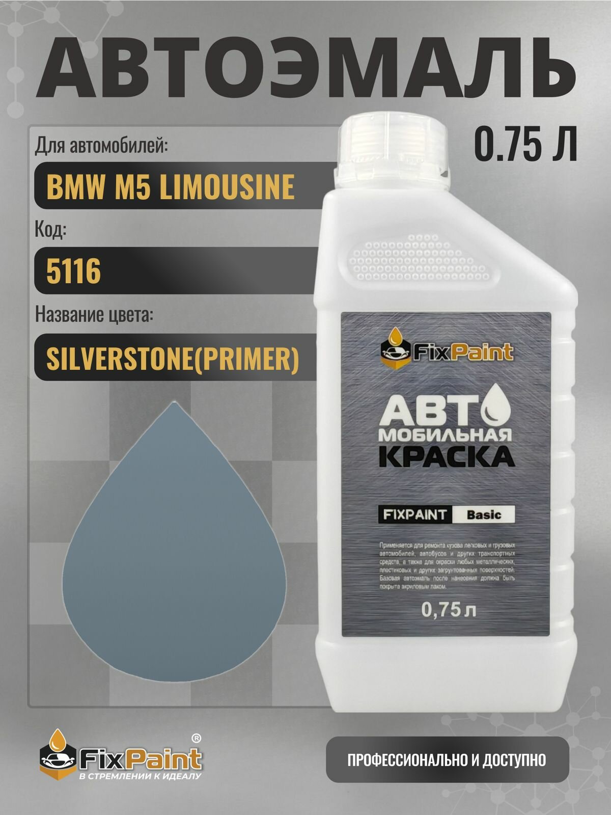 Краска для BMW M5 LIMOUSINE, код 5116, SILVERSTONE, автомобильная эмаль базовая под лак FixPaint Basic в канистре, 0,75 л