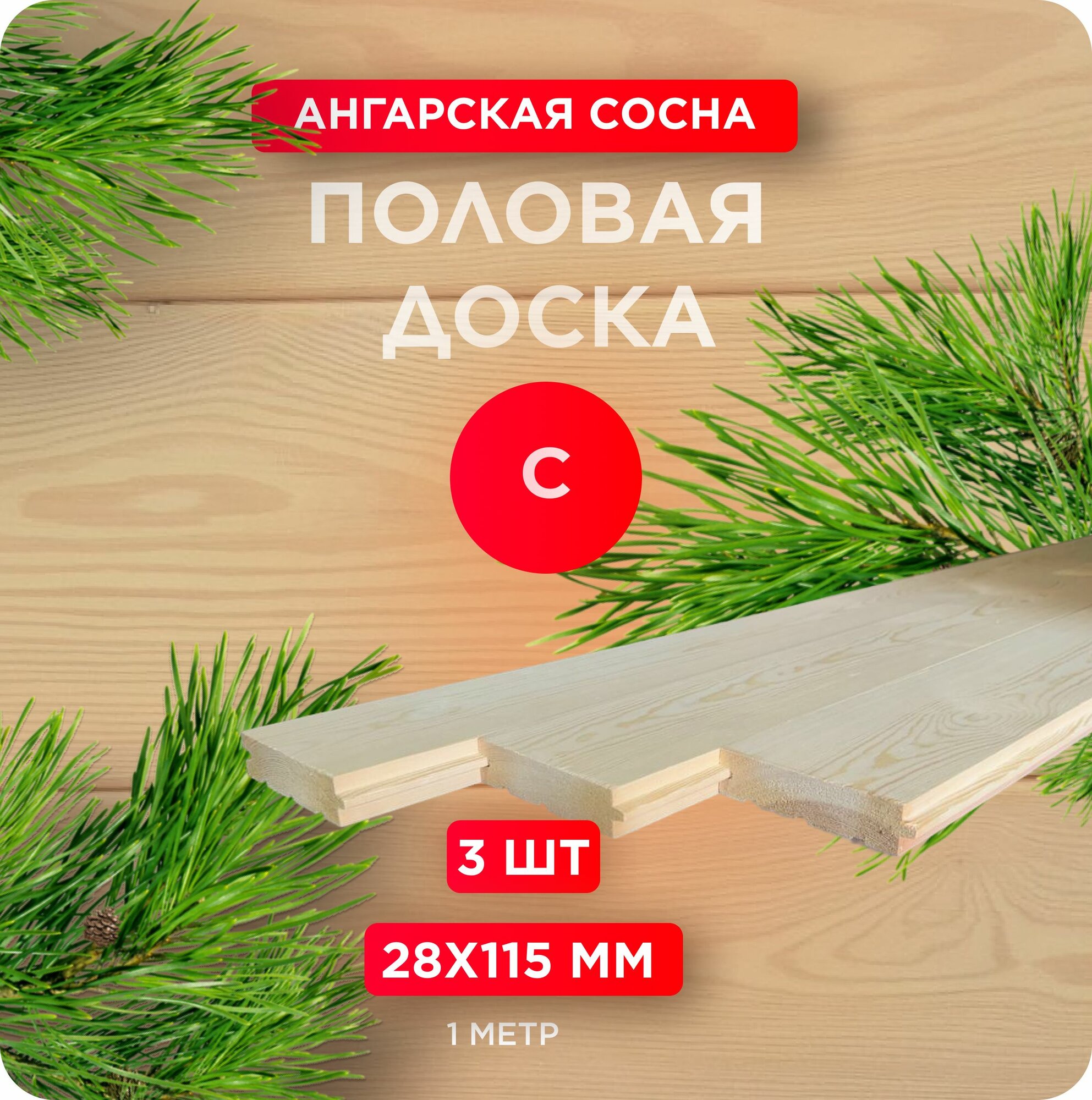Доска половая Юный Лес, Ангарская сосна, сорт С, 28х115х1000 мм, 3 шт