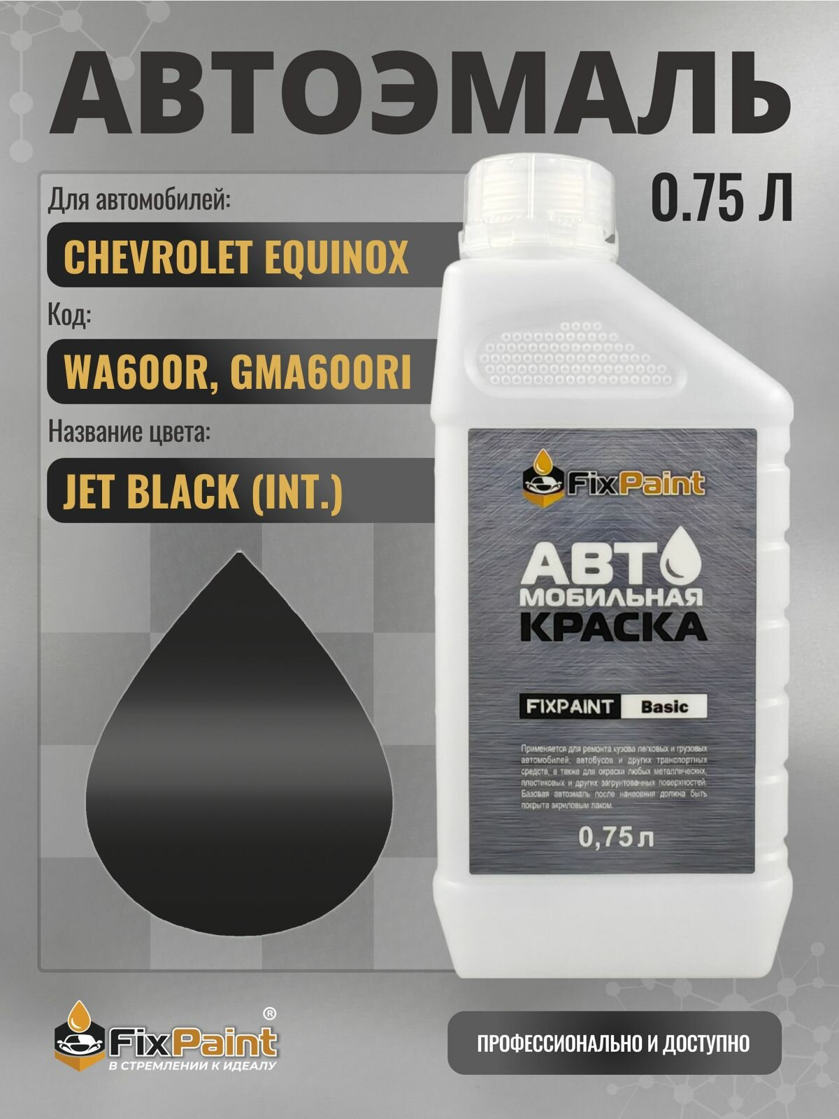 Краска для CHEVROLET EQUINOX, код WA600R, GMA600RI, JET BLACK, автомобильная эмаль базовая под лак FixPaint Basic в канистре, 0,75 л
