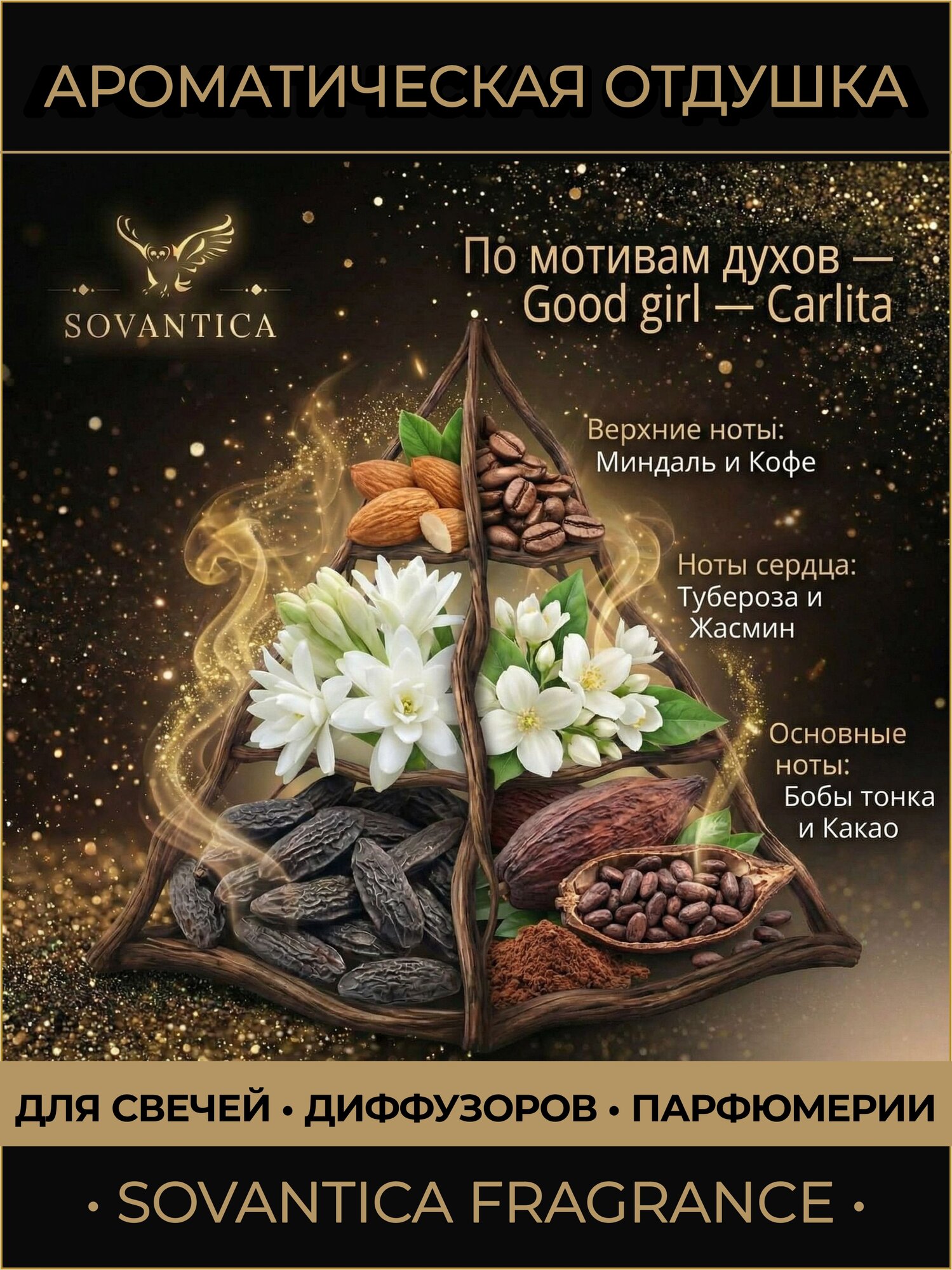C • Парфюмерная отдушка 100 г Good girl w Carlita, Sovantica