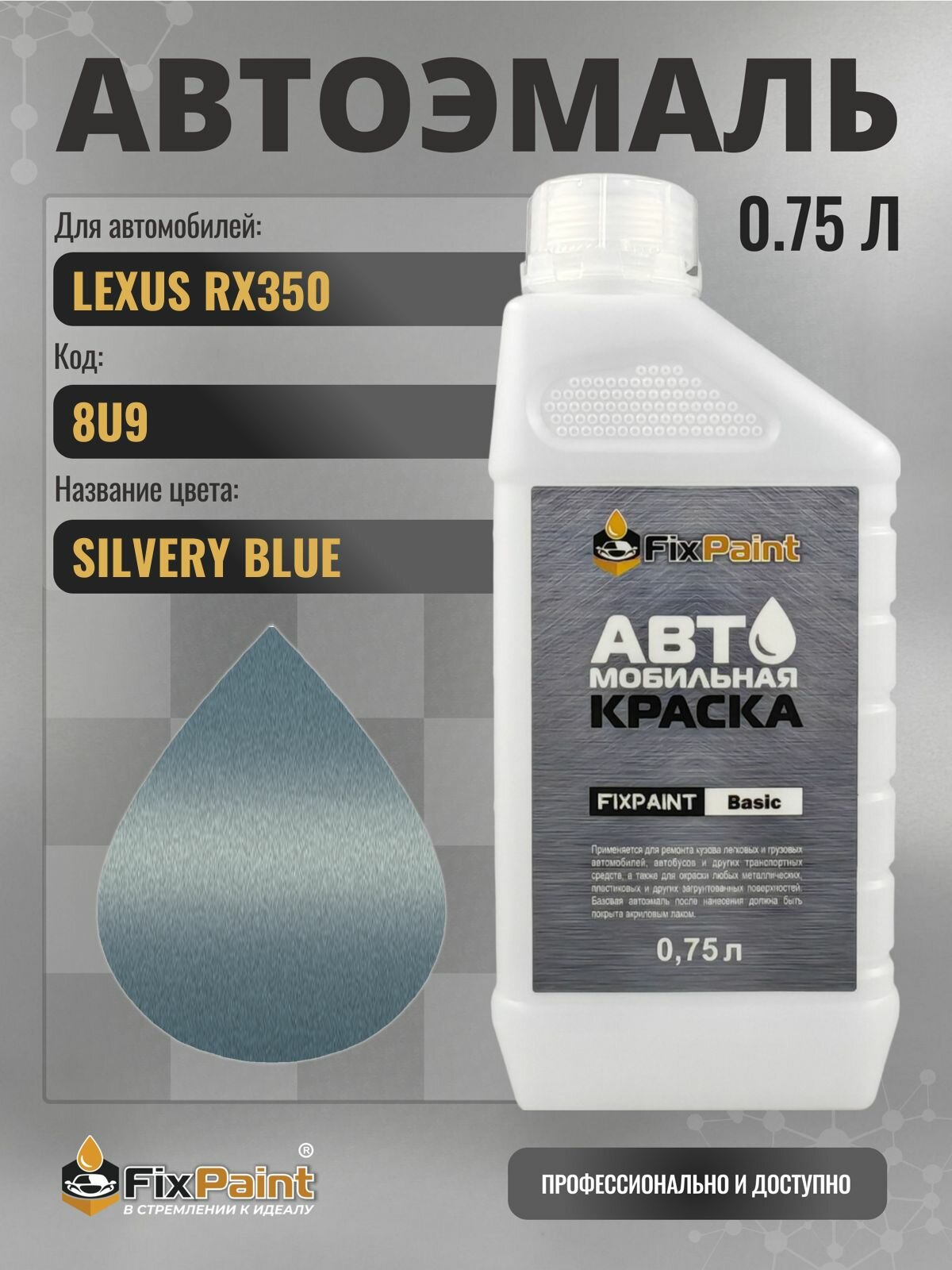 Краска для LEXUS RX350, код 8U9, SILVERY BLUE, автомобильная эмаль базовая под лак FixPaint Basic в канистре, 0,75 л