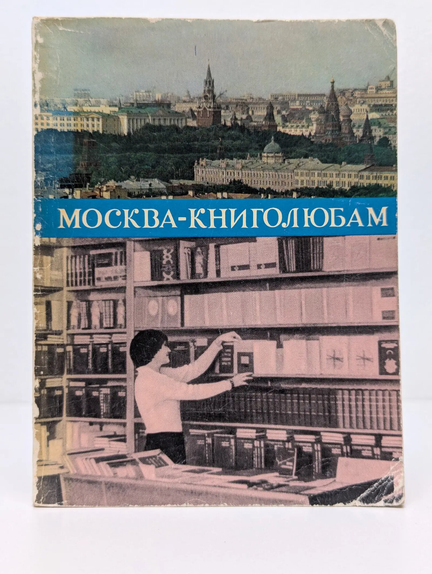 Москва - книголюбам Вяльцев Борис Андреевич, Бараховский Григорий Яковлевич 1978