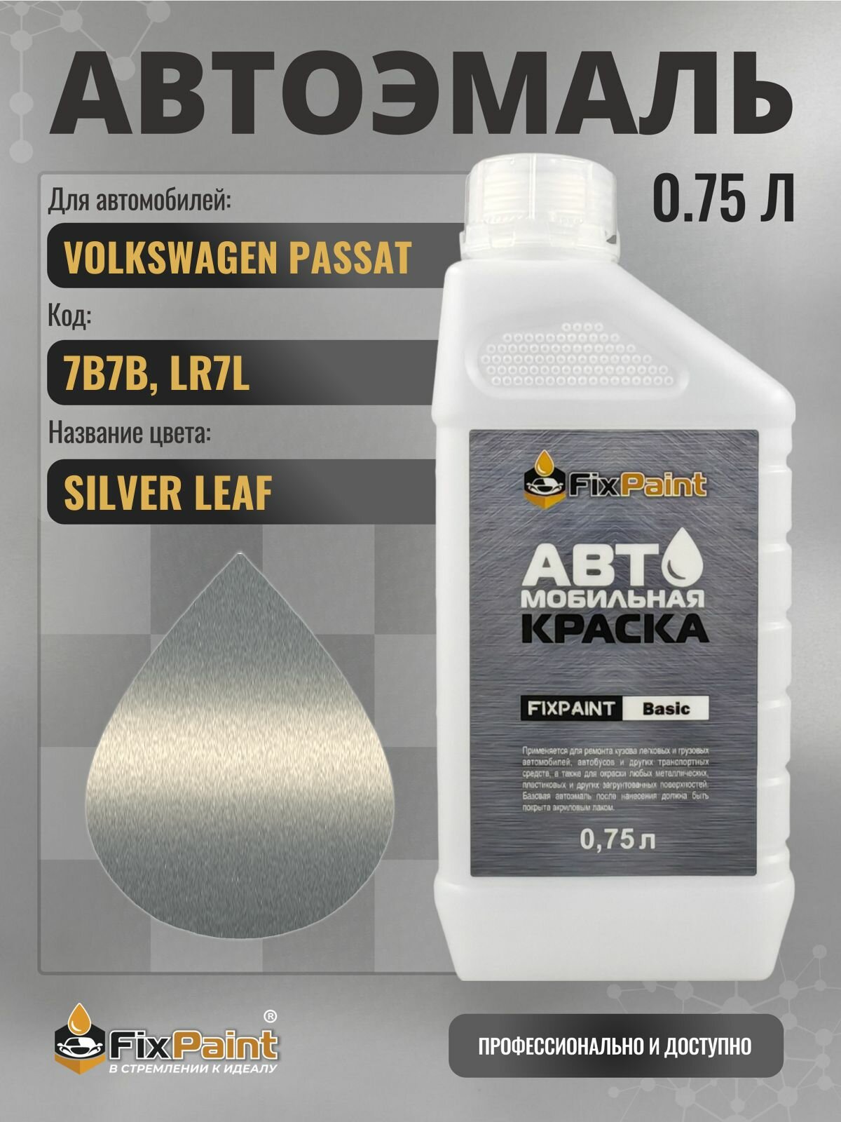 Краска для VOLKSWAGEN PASSAT, код 7B7B, LR7L, SILVER LEAF, автомобильная эмаль базовая под лак FixPaint Basic в канистре, 0,75 л