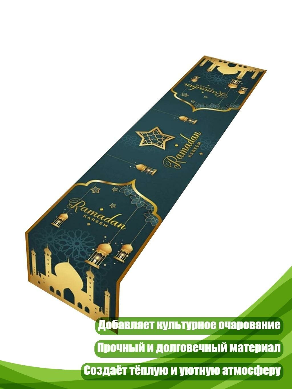 Скатерть-дорожка к Рамадану, 11
