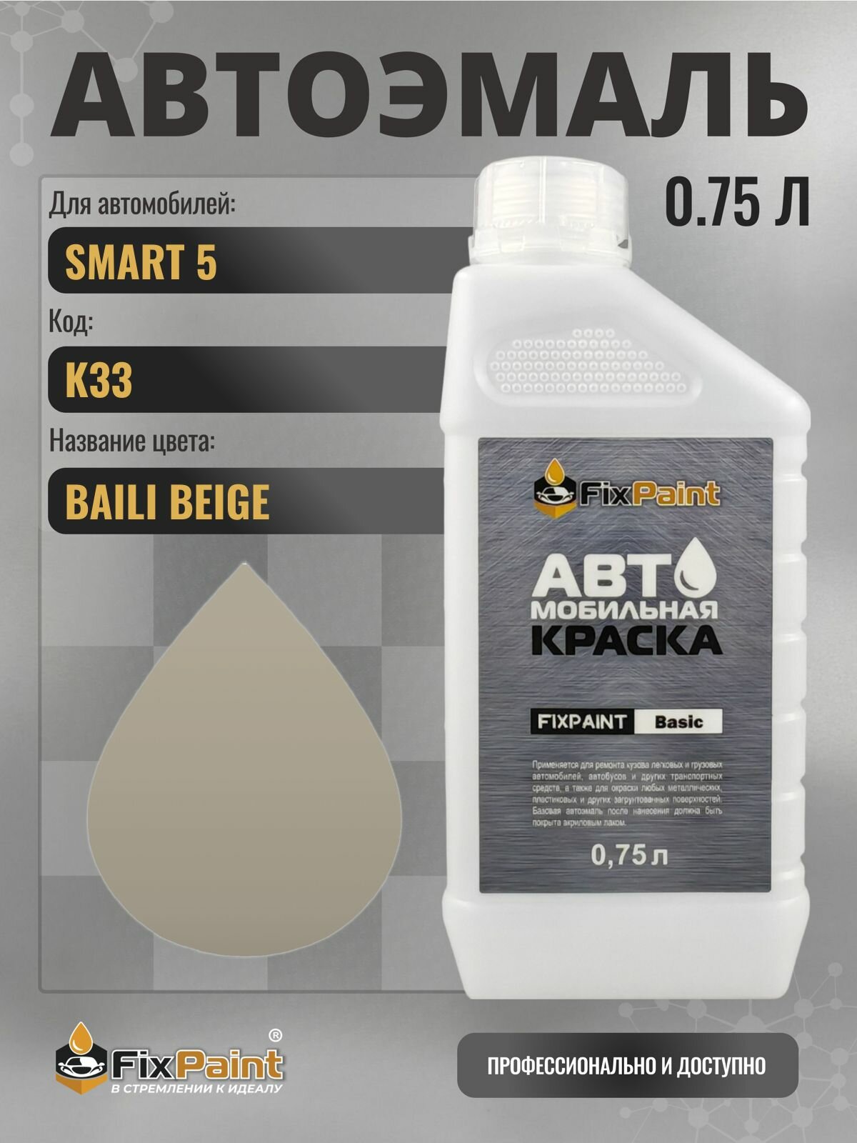 Краска для SMART 5, код K33, BAILI BEIGE, автомобильная эмаль базовая под лак FixPaint Basic в канистре, 0,75 л