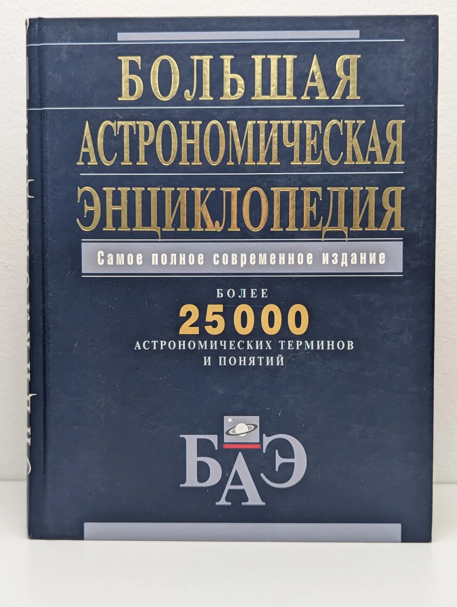 Большая астрономическая энциклопедия Алексеев С. Г, Богатырев Н. А, Гаврилова Ю. В. 2008