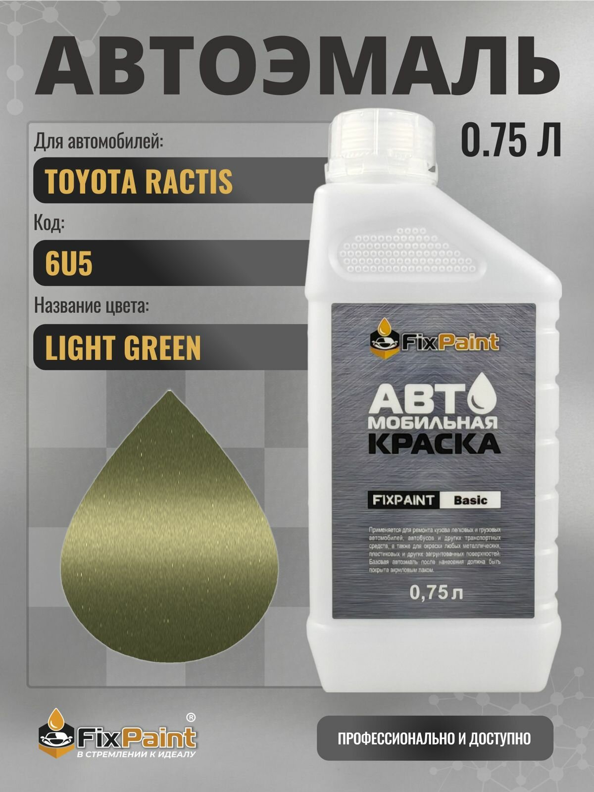 Краска для TOYOTA RACTIS, код 6U5, LIGHT GREEN, автомобильная эмаль базовая под лак FixPaint Basic в канистре, 0,75 л