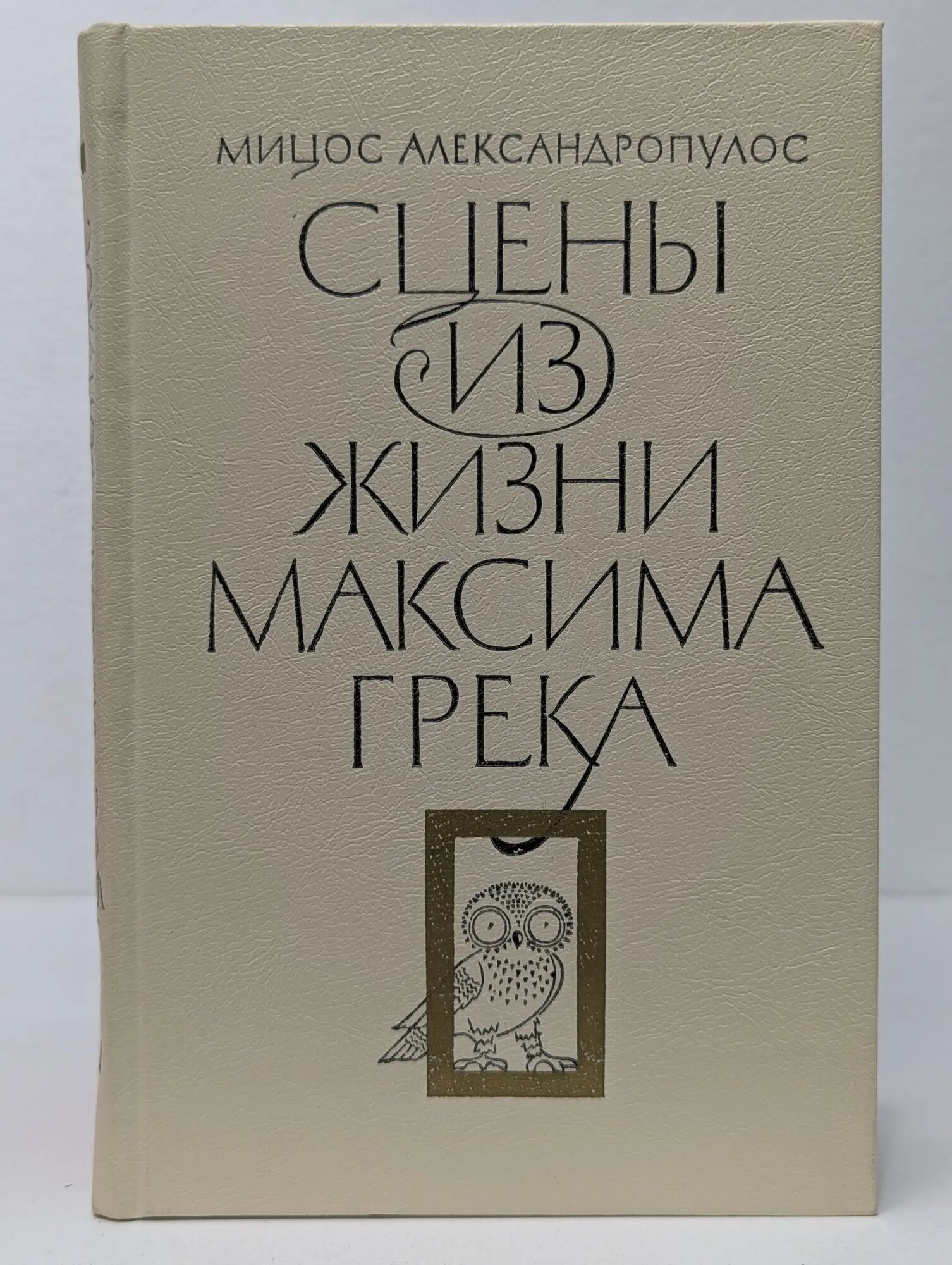 Сцены из жизни Максима Грека Александропулос Мицос 1983