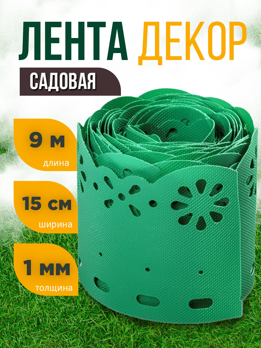 Лента бордюрная садовая Декор БД - 15/9 зеленый размер 0,15 х 9м