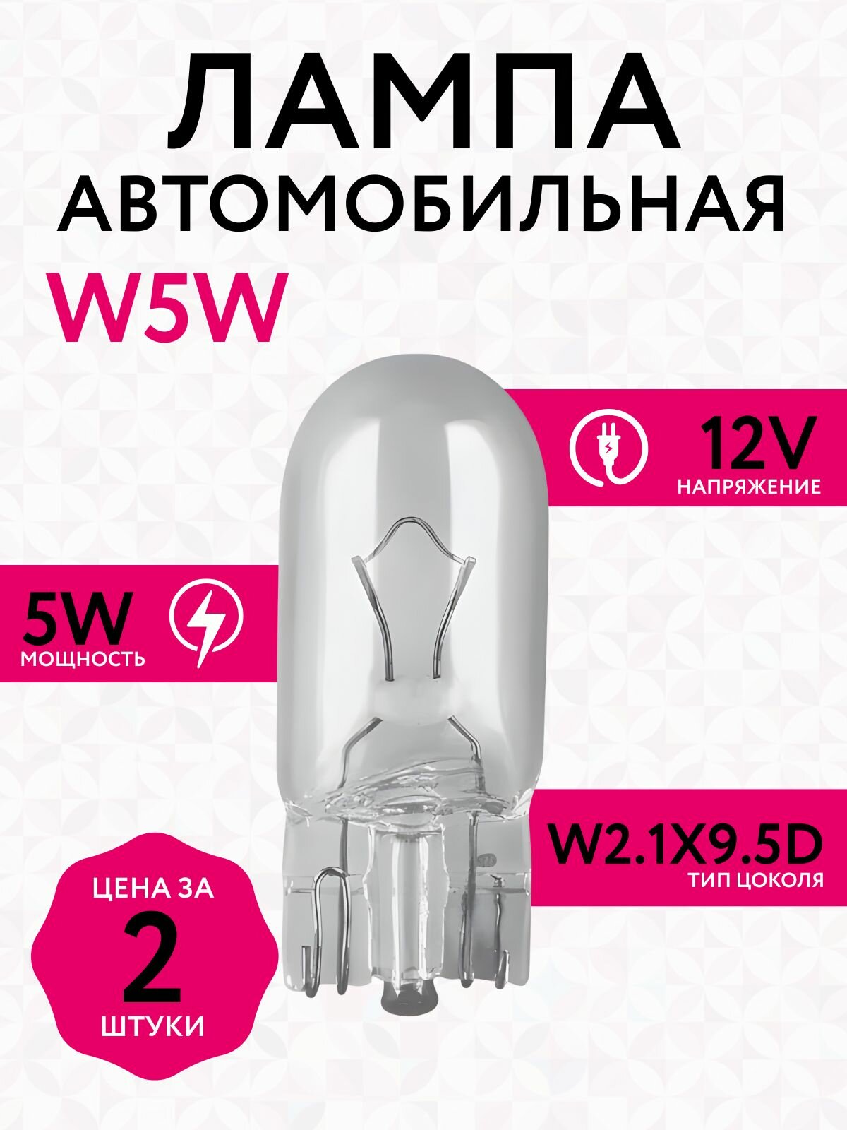 Лампа автомобильная W5W 12V W2.1x9.5d, 2 шт.