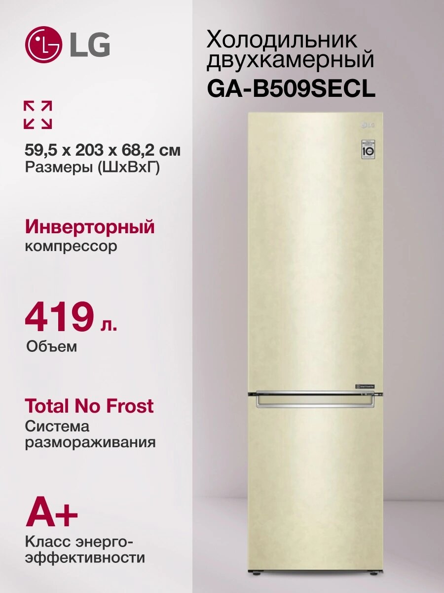 Холодильник LG GA-B509SECL двухкамерн. общий объем 419л бежевый инвертер
