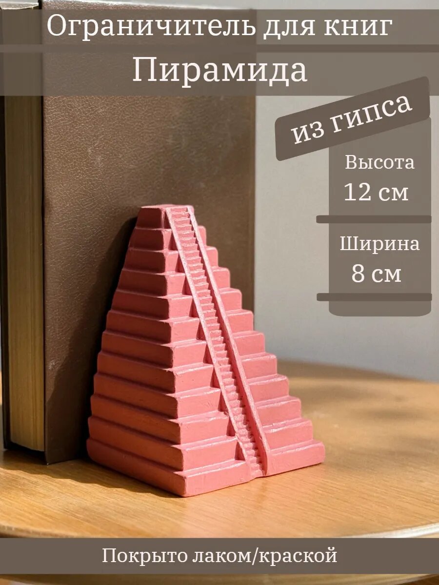 Ограничитель для книг Пирамида, 12 см букенд гипс подставка, из гипса, ручная работа, в цвете