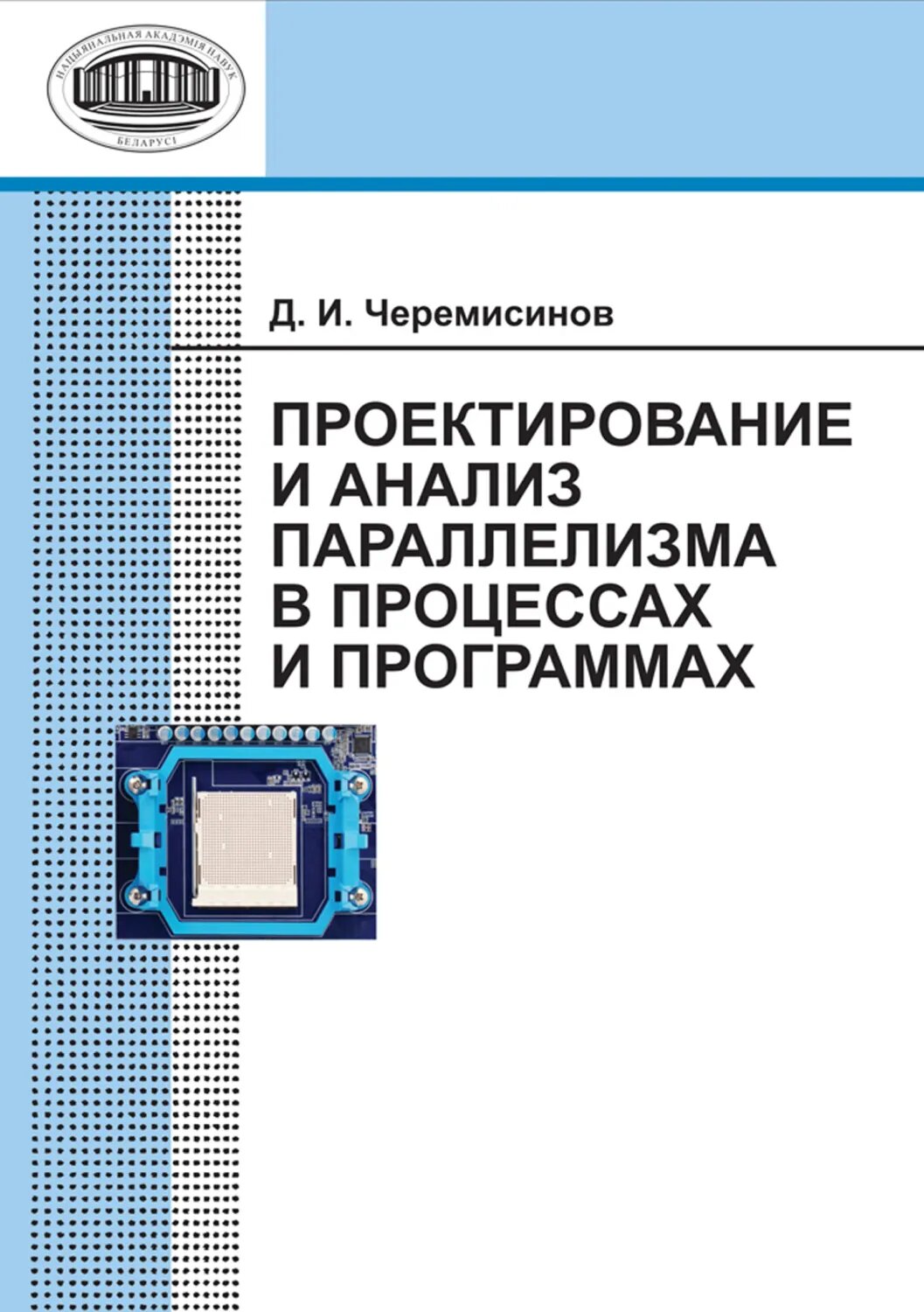 Проектирование и анализ параллелизма в процессах и программах [Цифровая книга]